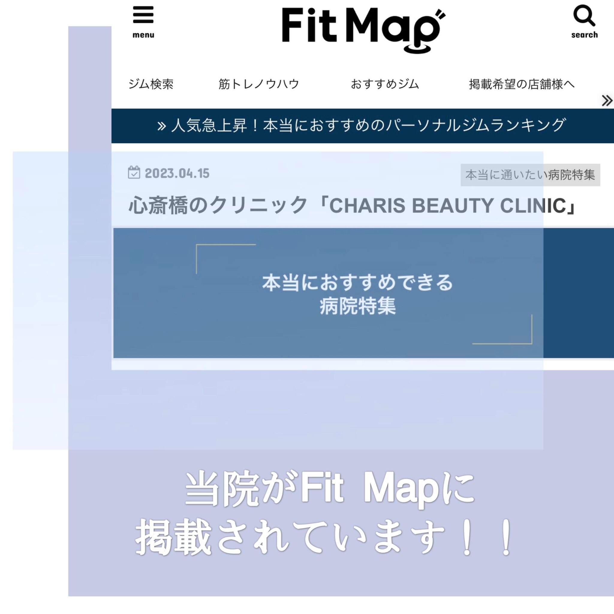 FitMap 掲載のお知らせ | 美容皮膚科｜CHARIS BEAUTY CLINIC - カリスビューティクリニック 大阪